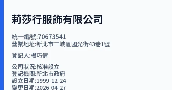 莉莎行服飾有限公司的照片-統編 70673541(新北市) 公司登記資料與營業項目詳細圖表