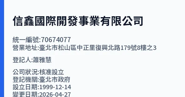 信鑫國際開發事業有限公司的照片-統編 70674077(臺北市) 公司登記資料與營業項目詳細圖表