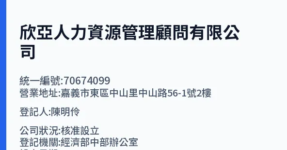 欣亞人力資源管理顧問有限公司的照片-統編 70674099(嘉義市) 公司登記資料與營業項目詳細圖表