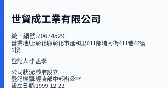 世貿成工業有限公司的照片-統編 70674529(彰化縣) 公司登記資料與營業項目詳細圖表