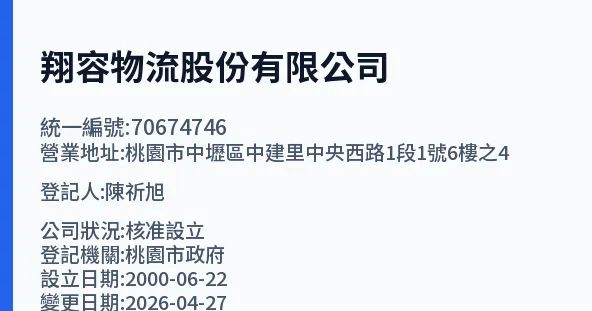 翔容物流股份有限公司的照片-統編 70674746(桃園市) 公司登記資料與營業項目詳細圖表