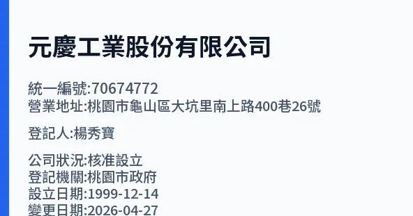 元慶工業股份有限公司的照片-統編 70674772(桃園市) 公司登記資料與營業項目詳細圖表