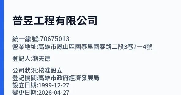 普昱工程有限公司的照片-統編 70675013(高雄市) 公司登記資料與營業項目詳細圖表