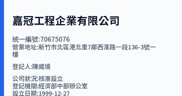 嘉冠工程企業有限公司的照片-統編 70675076(新竹市) 公司登記資料與營業項目詳細圖表