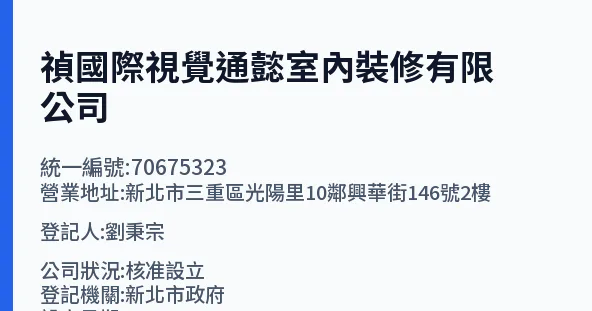 禎國際視覺通懿室內裝修有限公司的照片-統編 70675323(新北市) 公司登記資料與營業項目詳細圖表