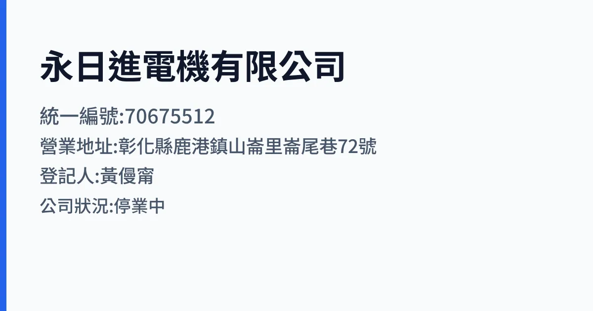 永日進電機有限公司 - 統編 70675512(彰化縣) 公司登記資料與營業項目詳細圖表