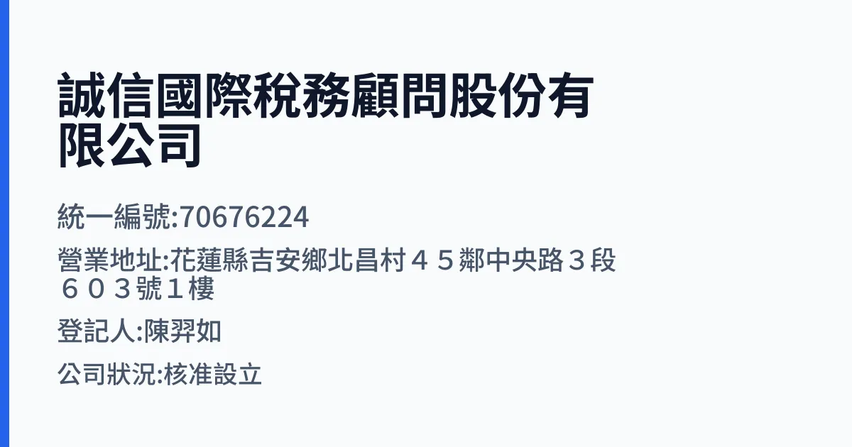 誠信國際稅務顧問股份有限公司 - 統編 70676224(花蓮縣) 公司登記資料與營業項目詳細圖表
