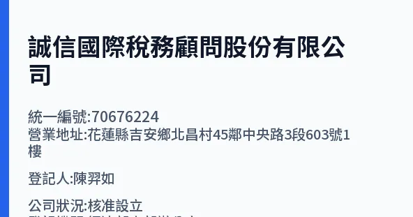 誠信國際稅務顧問股份有限公司的照片-統編 70676224(花蓮縣) 公司登記資料與營業項目詳細圖表