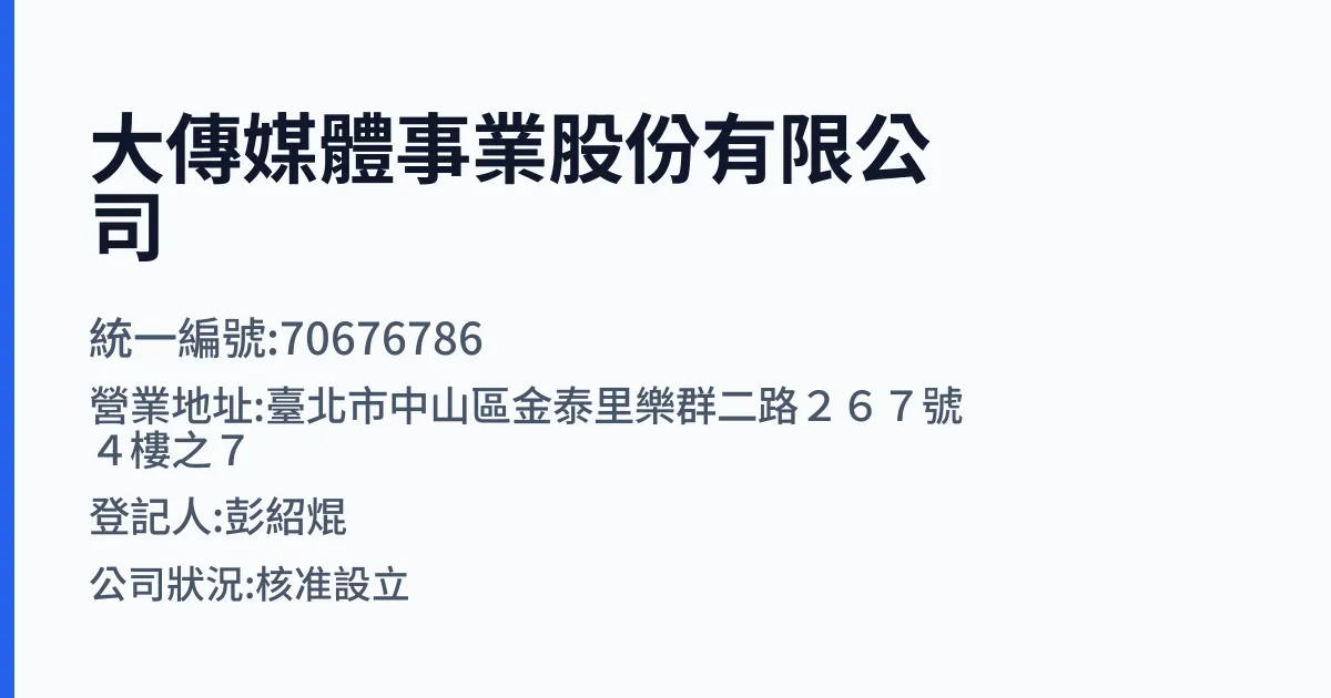 大傳媒體事業股份有限公司 - 統編 70676786（臺北市） 公司登記資料與營業項目詳細圖表