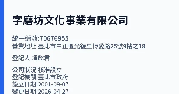字磨坊文化事業有限公司的照片-統編 70676955(臺北市) 公司登記資料與營業項目詳細圖表