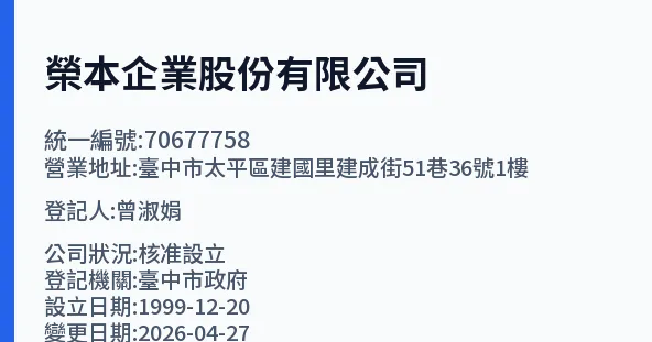 榮本企業股份有限公司的照片-統編 70677758(臺中市) 公司登記資料與營業項目詳細圖表