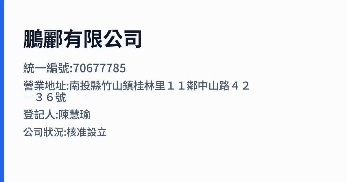 鵬酈有限公司 - 統編 70677785(南投縣) 公司登記資料與營業項目詳細圖表