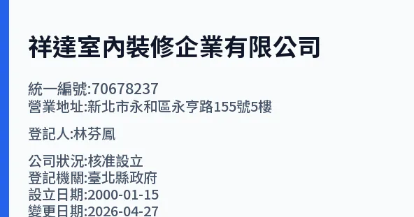 祥達室內裝修企業有限公司的照片-統編 70678237(新北市) 公司登記資料與營業項目詳細圖表