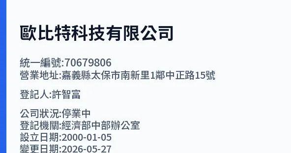 歐比特科技有限公司的照片-統編 70679806(嘉義縣) 公司登記資料與營業項目詳細圖表