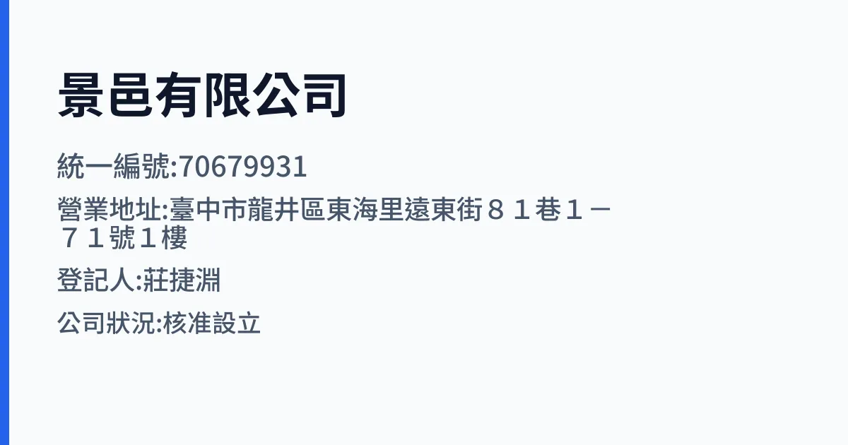 景邑有限公司 - 統編 70679931(臺中市) 公司登記資料與營業項目詳細圖表