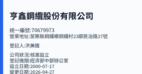 亨鑫鋼纜股份有限公司的照片-統編 70679973(苗栗縣) 公司登記資料與營業項目詳細圖表