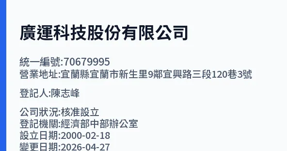 廣運科技股份有限公司的照片-統編 70679995(宜蘭縣) 公司登記資料與營業項目詳細圖表