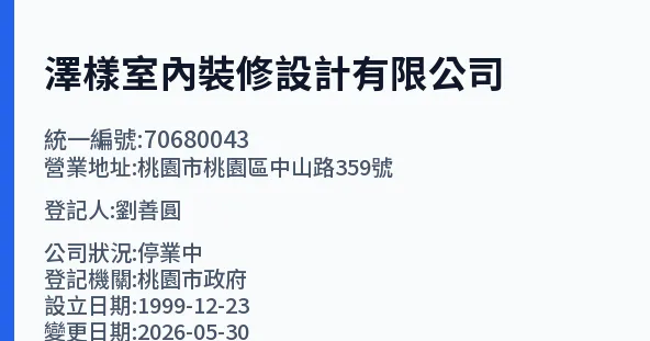澤樣室內裝修設計有限公司的照片-統編 70680043(桃園市) 公司登記資料與營業項目詳細圖表