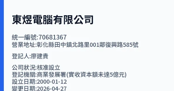 東煜電腦有限公司的照片-統編 70681367(彰化縣) 公司登記資料與營業項目詳細圖表