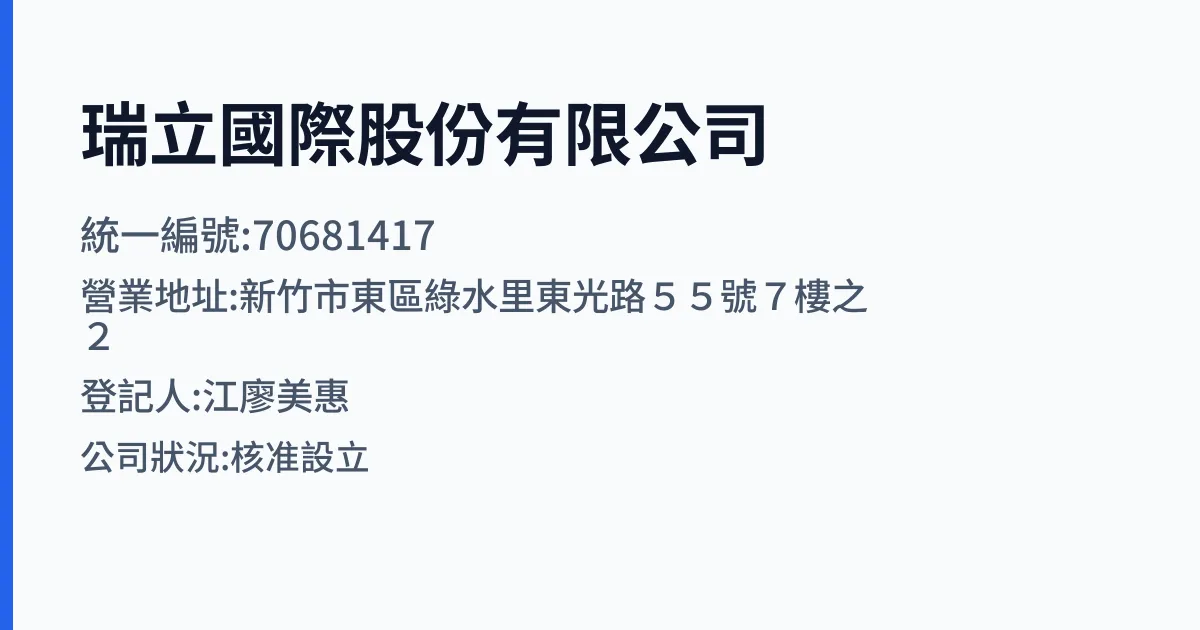 瑞立國際股份有限公司 - 統編 70681417(新竹市) 公司登記資料與營業項目詳細圖表