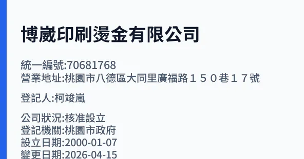 博崴印刷燙金有限公司的照片-統編 70681768(桃園市) 公司登記資料與營業項目詳細圖表