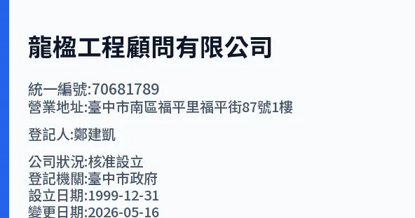 龍楹工程顧問有限公司的照片-統編 70681789(臺中市) 公司登記資料與營業項目詳細圖表