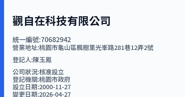 觀自在科技有限公司的照片-統編 70682942(桃園市) 公司登記資料與營業項目詳細圖表