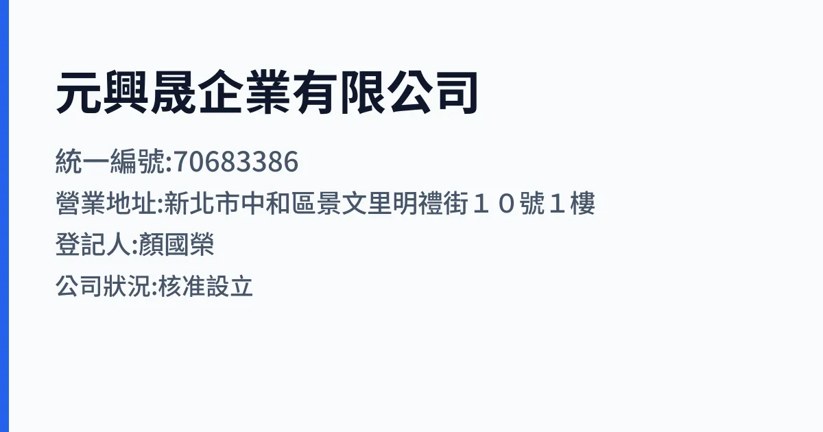 元興晟企業有限公司 - 統編 70683386(新北市) 公司登記資料與營業項目詳細圖表