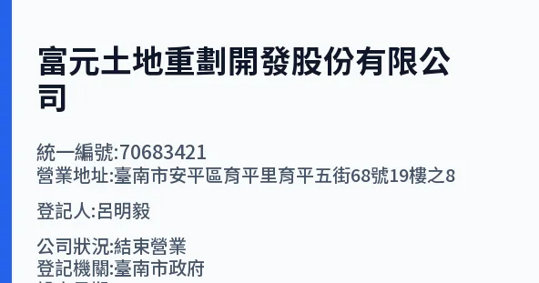 富元土地重劃開發股份有限公司的照片-統編 70683421(臺南市) 公司登記資料與營業項目詳細圖表