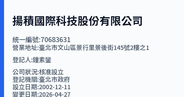 揚積國際科技股份有限公司的照片-統編 70683631(臺北市) 公司登記資料與營業項目詳細圖表