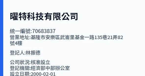 曜特科技有限公司的照片-統編 70683837(基隆市) 公司登記資料與營業項目詳細圖表