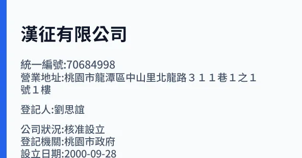 漢征有限公司的照片-統編 70684998(桃園市) 公司登記資料與營業項目詳細圖表