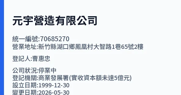 元宇營造有限公司的照片-統編 70685270(新竹縣) 公司登記資料與營業項目詳細圖表