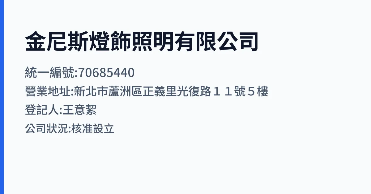 金尼斯燈飾照明有限公司 - 統編 70685440(新北市) 公司登記資料與營業項目詳細圖表