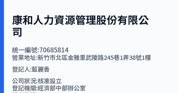 康和人力資源管理股份有限公司的照片-統編 70685814(新竹市) 公司登記資料與營業項目詳細圖表