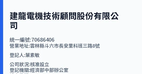 建龍電機技術顧問股份有限公司的照片-統編 70686406(雲林縣) 公司登記資料與營業項目詳細圖表