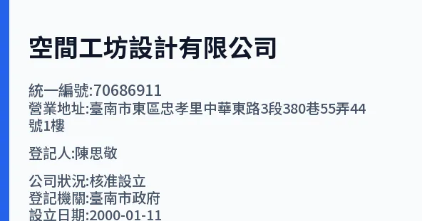 空間工坊設計有限公司的照片-統編 70686911(臺南市) 公司登記資料與營業項目詳細圖表