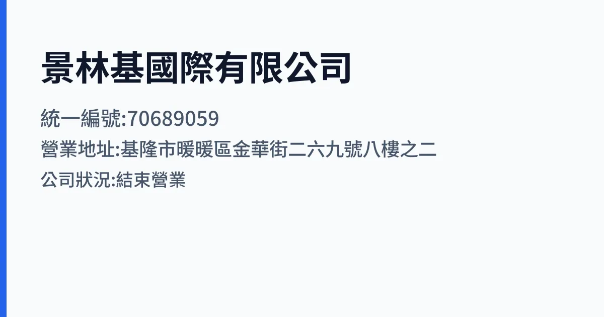 景林基國際有限公司 - 統編 70689059（基隆市） 公司登記資料與營業項目詳細圖表