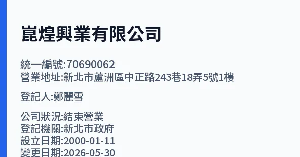 崑煌興業有限公司的照片-統編 70690062(新北市) 公司登記資料與營業項目詳細圖表