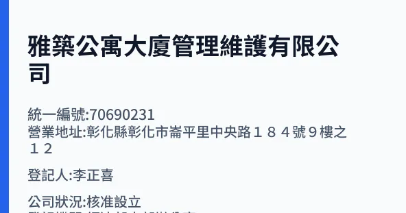 雅築公寓大廈管理維護有限公司的照片-統編 70690231(彰化縣) 公司登記資料與營業項目詳細圖表