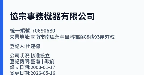 協宗事務機器有限公司的照片-統編 70690680(臺南市) 公司登記資料與營業項目詳細圖表