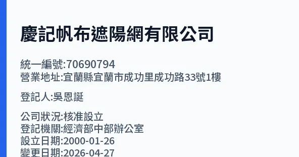 慶記帆布遮陽網有限公司的照片-統編 70690794(宜蘭縣) 公司登記資料與營業項目詳細圖表