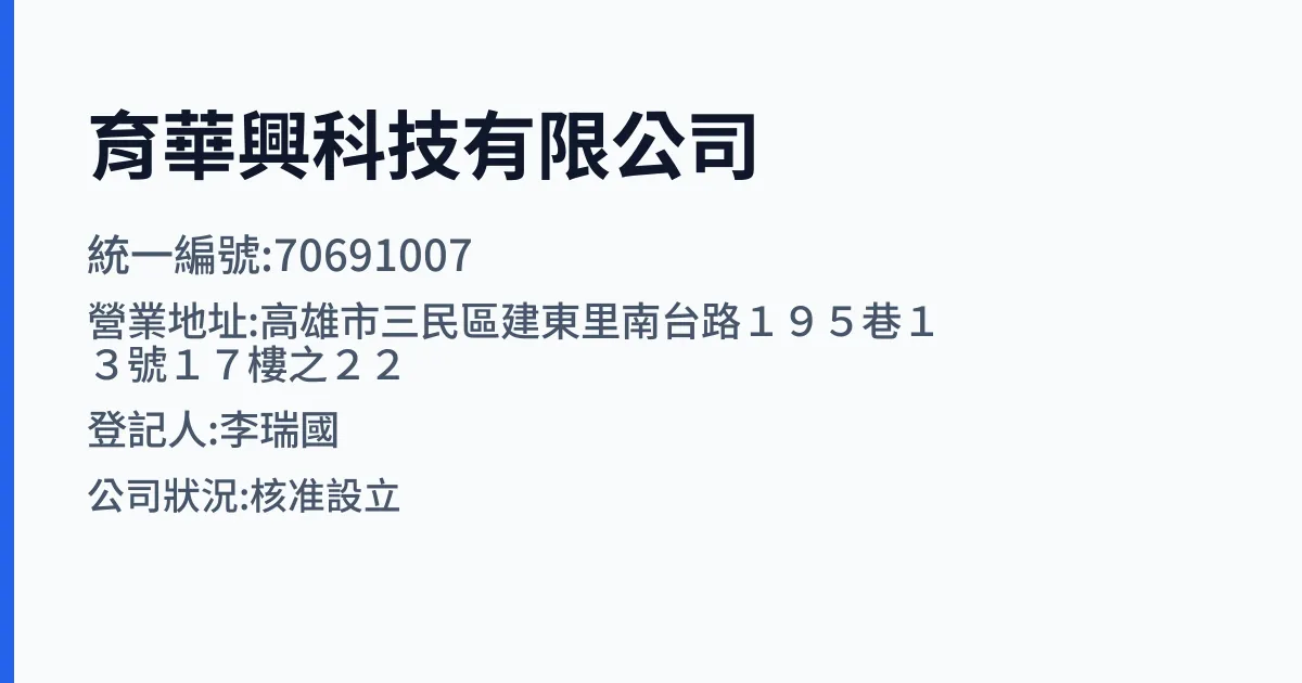 育華興科技有限公司 - 統編 70691007（高雄市） 公司登記資料與營業項目詳細圖表