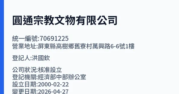 圓通宗教文物有限公司的照片-統編 70691225(屏東縣) 公司登記資料與營業項目詳細圖表