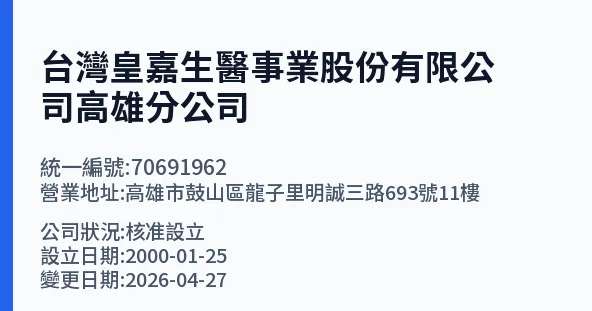 台灣皇嘉生醫事業股份有限公司高雄分公司的照片-統編 70691962(高雄市) 公司登記資料與營業項目詳細圖表
