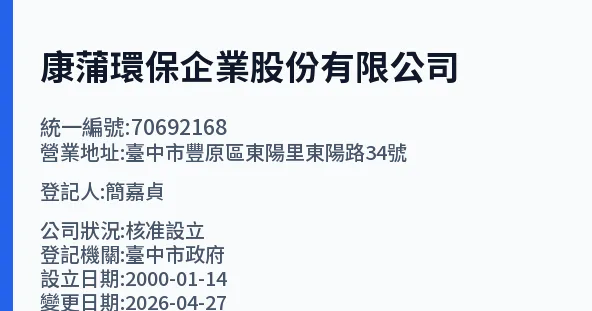 康蒲環保企業股份有限公司的照片-統編 70692168(臺中市) 公司登記資料與營業項目詳細圖表