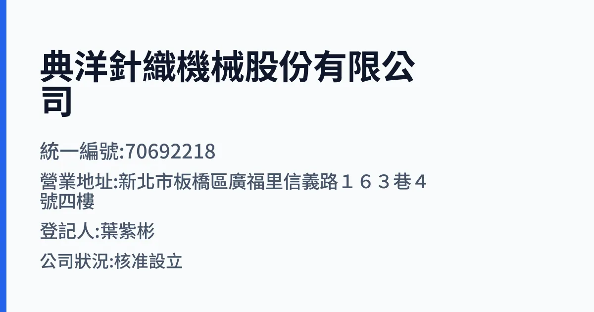 典洋針織機械股份有限公司 - 統編 70692218(新北市) 公司登記資料與營業項目詳細圖表