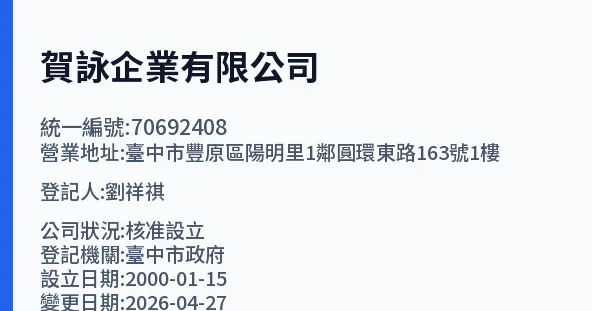賀詠企業有限公司的照片-統編 70692408(臺中市) 公司登記資料與營業項目詳細圖表