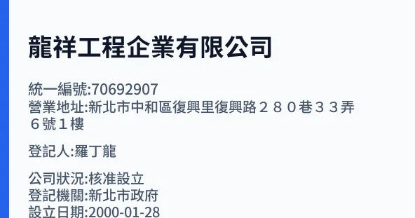 龍祥工程企業有限公司的照片-統編 70692907(新北市) 公司登記資料與營業項目詳細圖表
