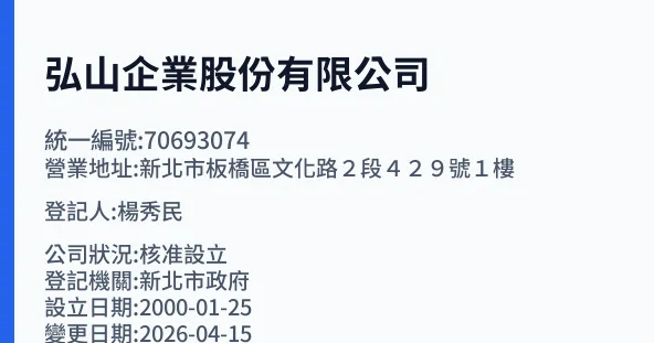 弘山企業股份有限公司的照片-統編 70693074(新北市) 公司登記資料與營業項目詳細圖表